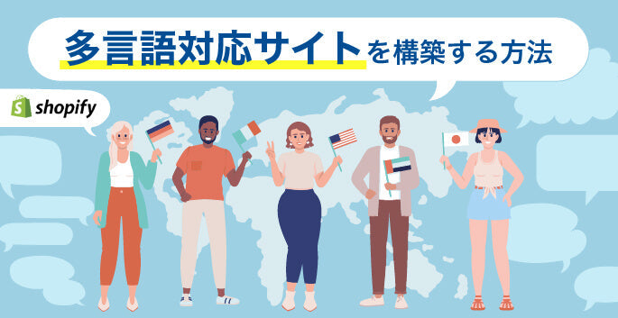 Shopifyで多言語対応サイトを構築する方法 RUBY GROUPe