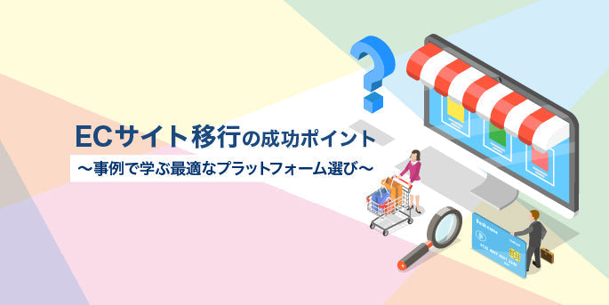 ECサイト移行の成功ポイント ～事例で学ぶ最適なプラットフォーム選び～ RUBY GROUPe