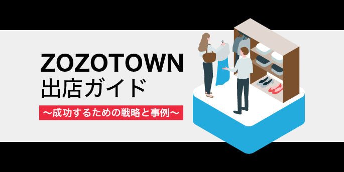 ZOZOTOWN出店ガイド ～成功するための戦略と事例～ RUBY GROUPe