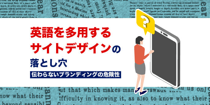 英語を多用するサイトデザインの落とし穴：伝わらないブランディングの危険性 RUBY GROUPe