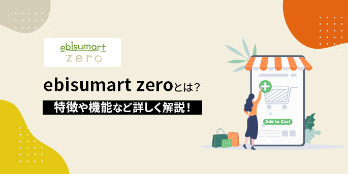 ebisumart zeroとは？特徴や機能など詳しく解説！ RUBY GROUPe