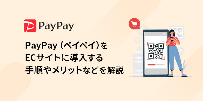 PayPay（ペイペイ）をECサイトに導入する手順やメリットなどを解説 RUBY GROUPe