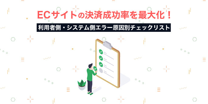ECサイトの決済成功率を最大化！利用者側・システム側エラー原因別チェックリスト RUBY GROUPe