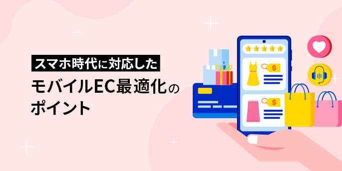 スマホ時代に対応したモバイルEC最適化のポイント RUBY GROUPe